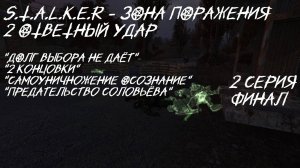 S.T.A.L.K.E.R. - Зона Поражения 2 Ответный удар (2008 год)