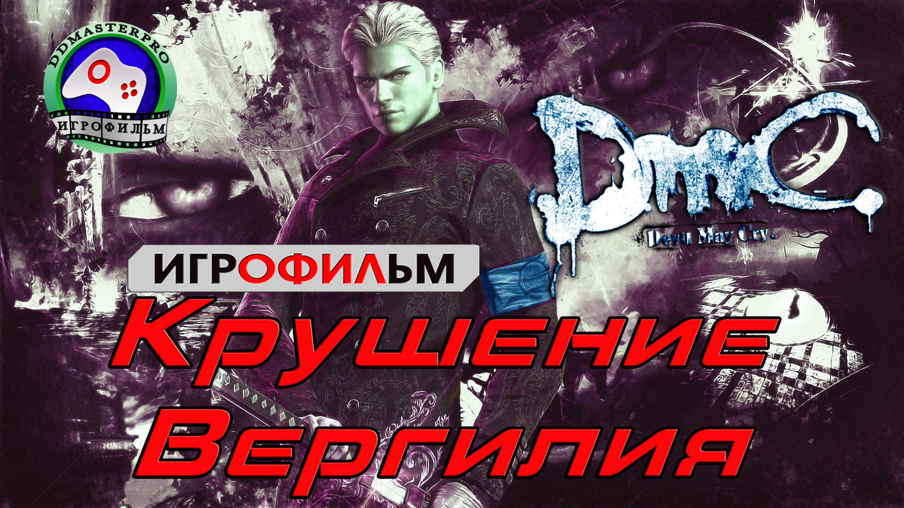 Devil May Cry