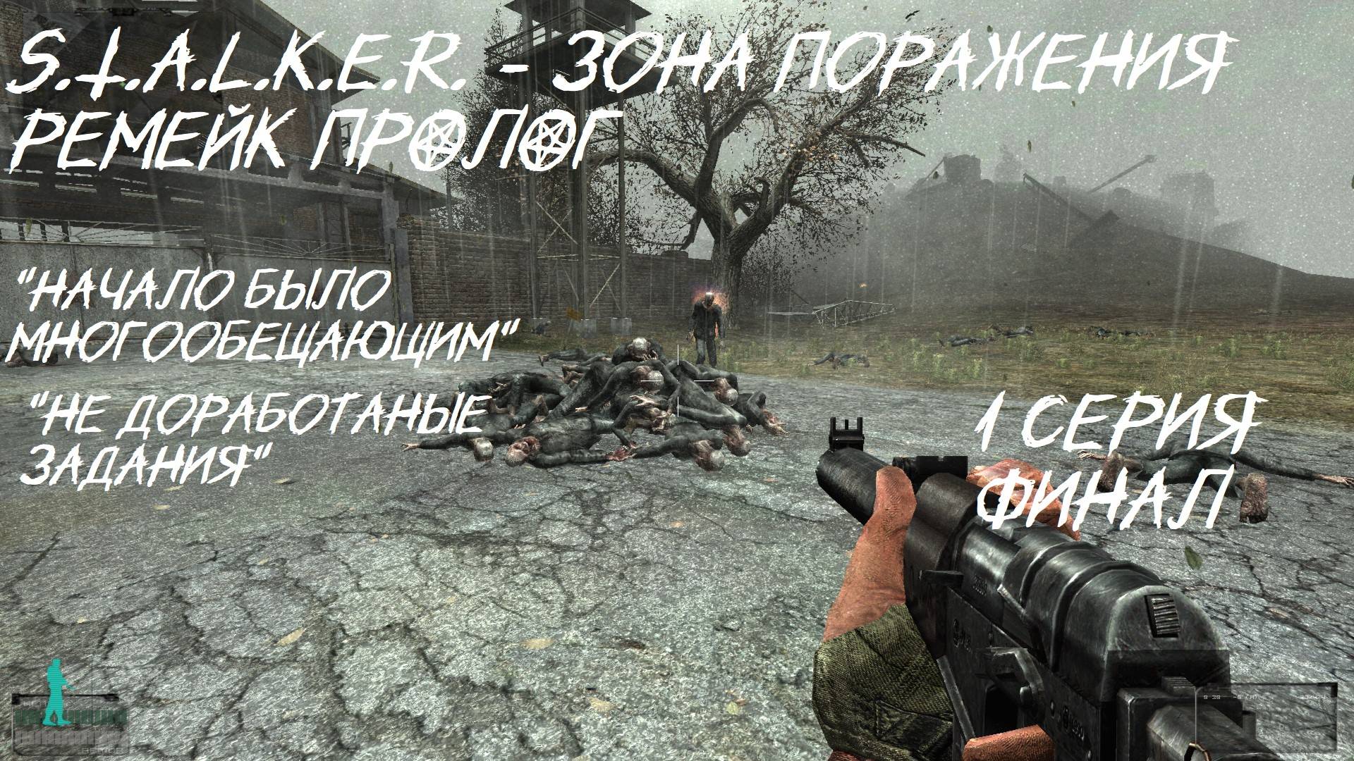 S.T.A.L.K.E.R. - Зона Поражения REMAKE ПРОЛОГ (2010год)