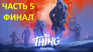 THE THING REMASTERED