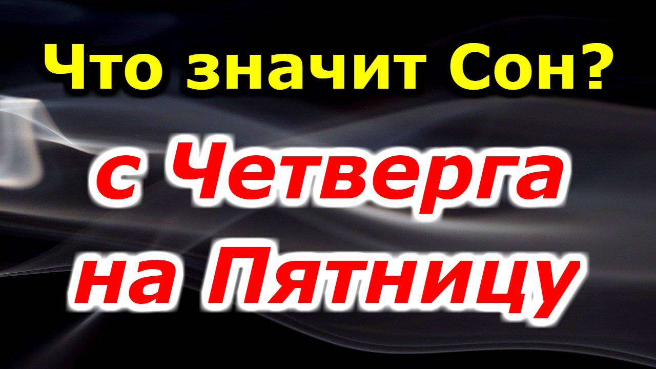 Сонник по дням недели. Сонник толкование снов