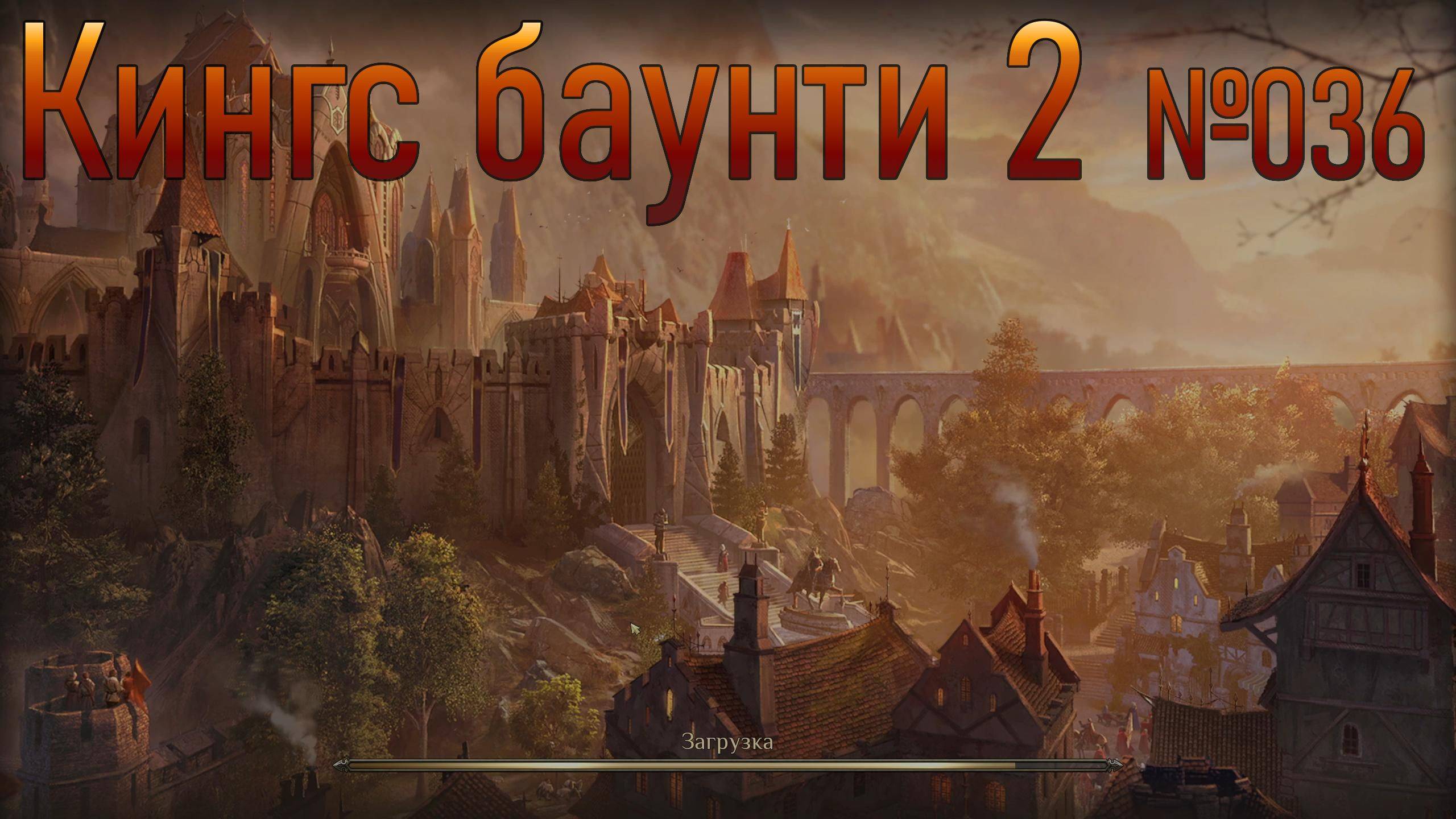 Кингс баунти 2
