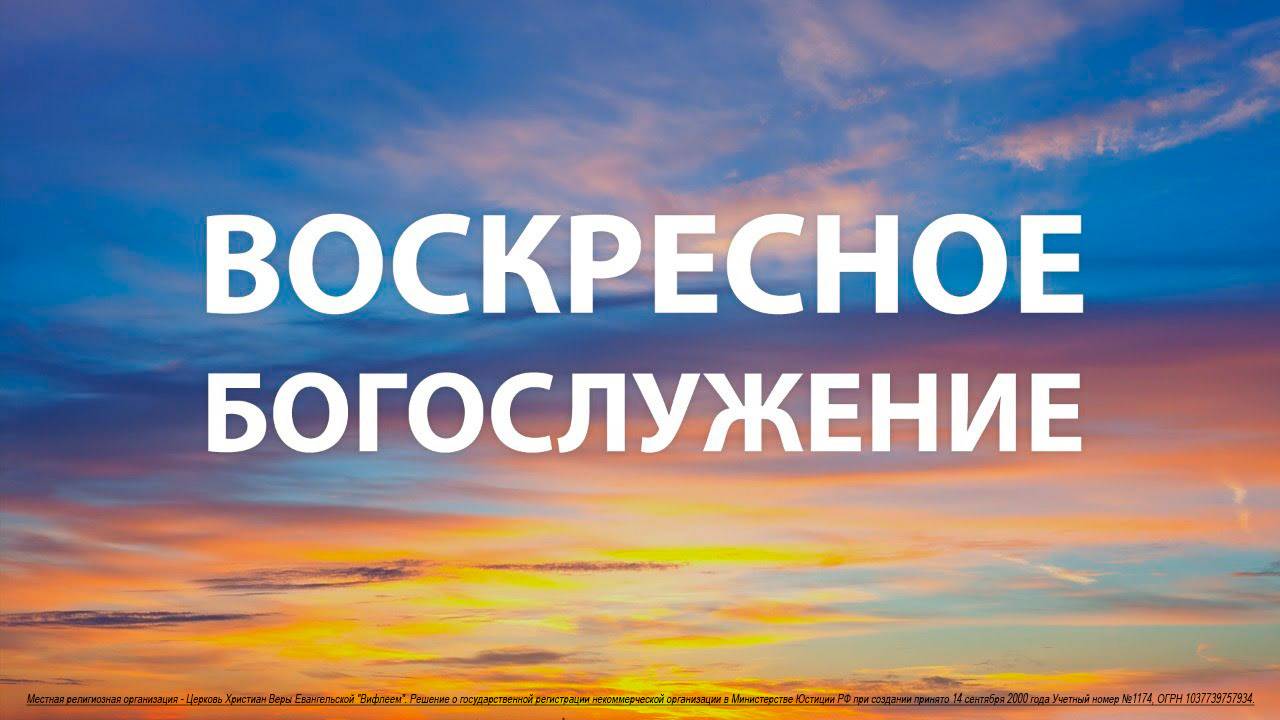 Записи воскресных служений 2024