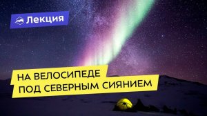 Лекции о велопутешествиях за 2019 год