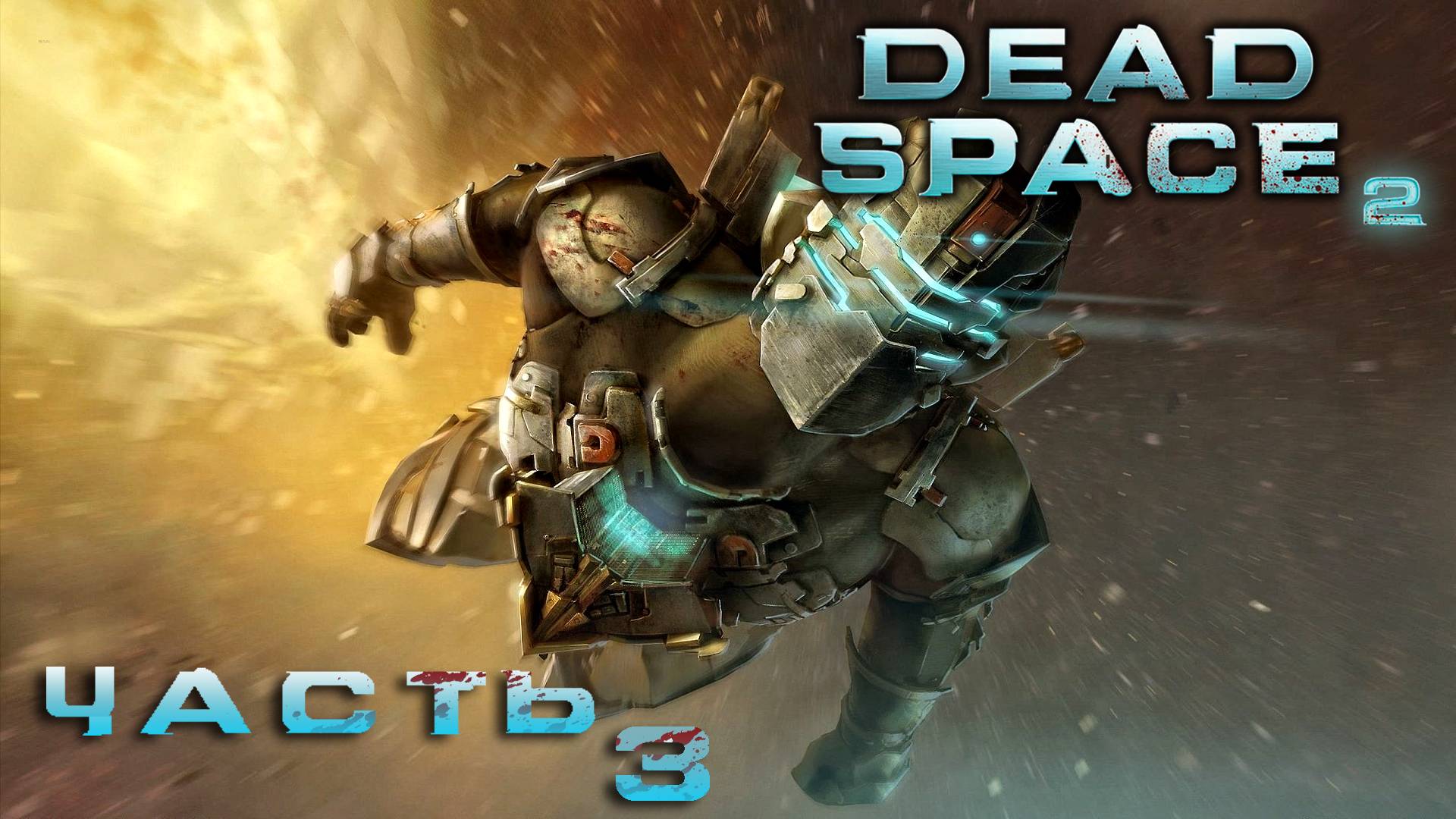 Dead Space 2