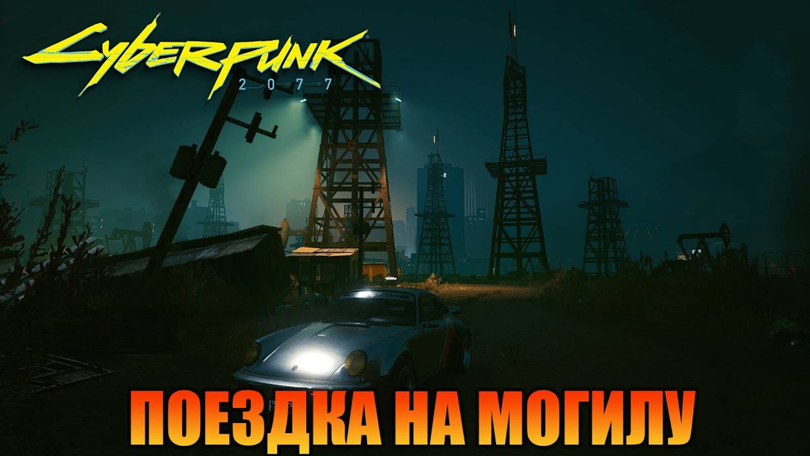 Cyberpunk 2077