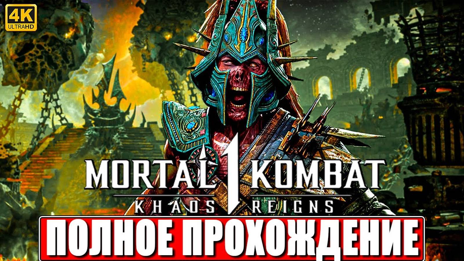 KHAOS REIGNS - MORTAL KOMBAT 1 (DLC) ➤ Scrachit Gaming ➤🟢