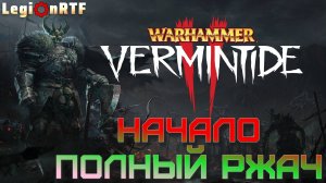 Warhammer: Vermintide 2 - полный ржач!