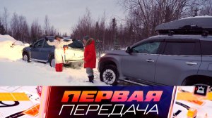 Первая передача | Все выпуски