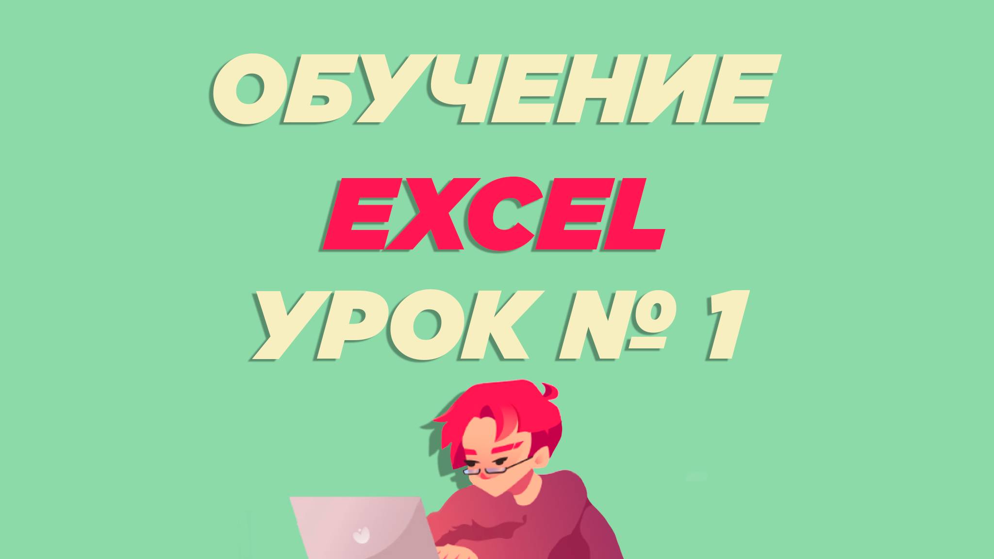 Excel