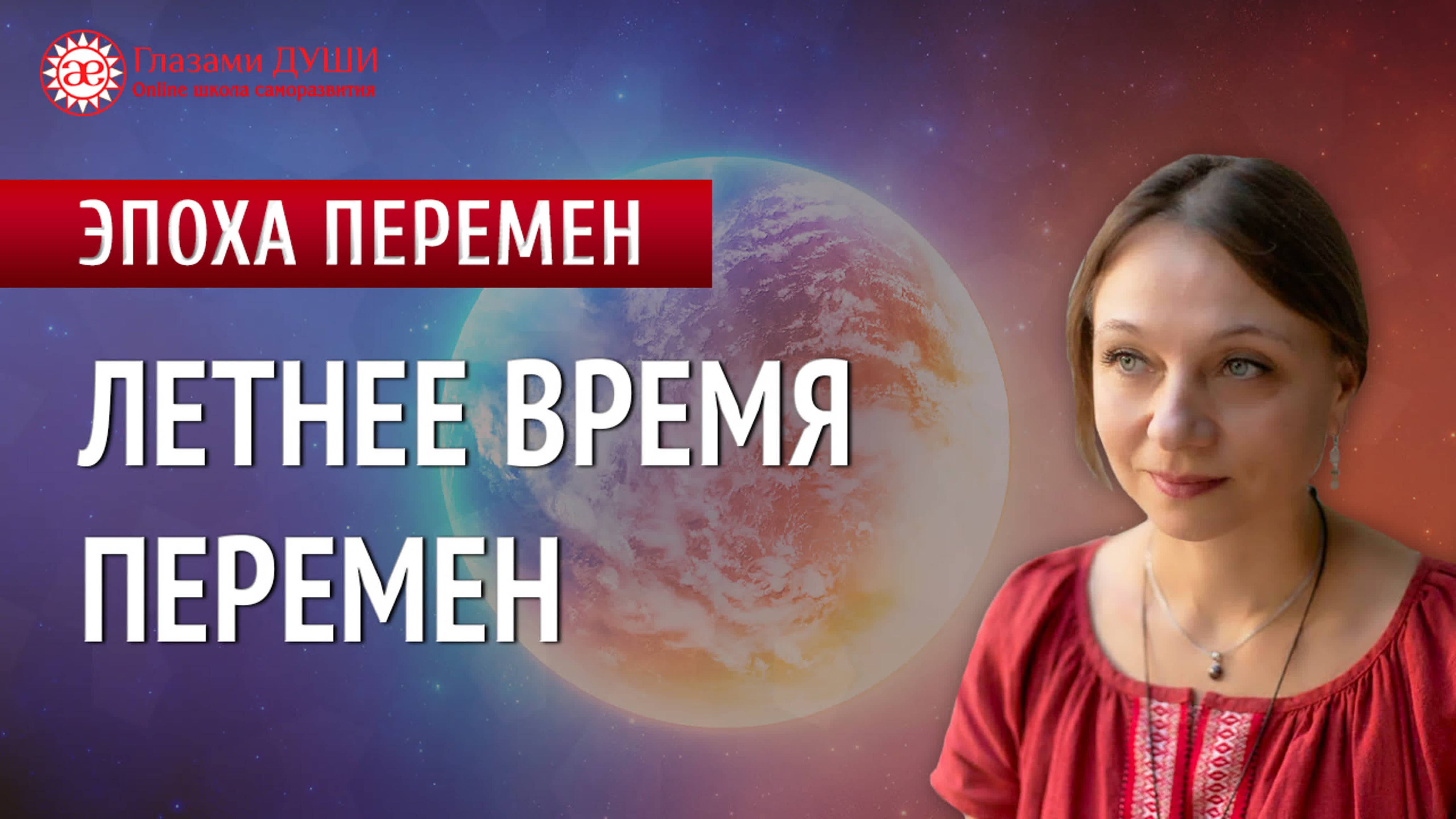 Эпоха перемен