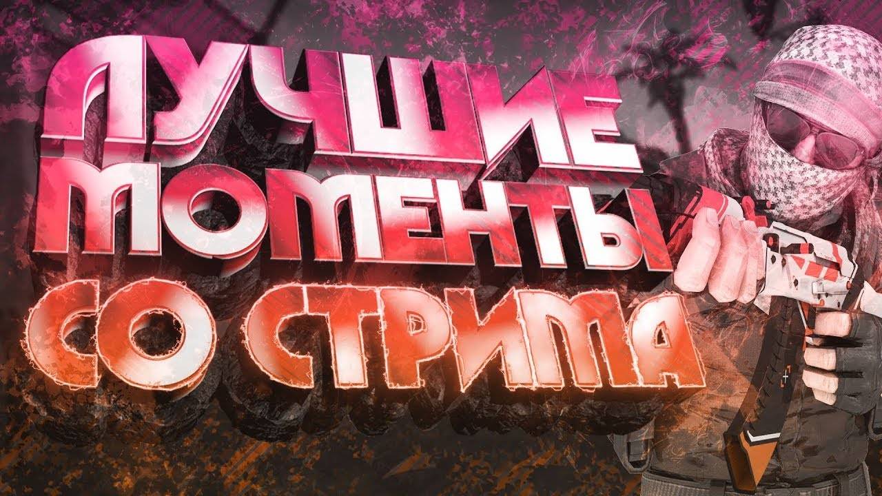 Лучшие моменты со СТРИМА