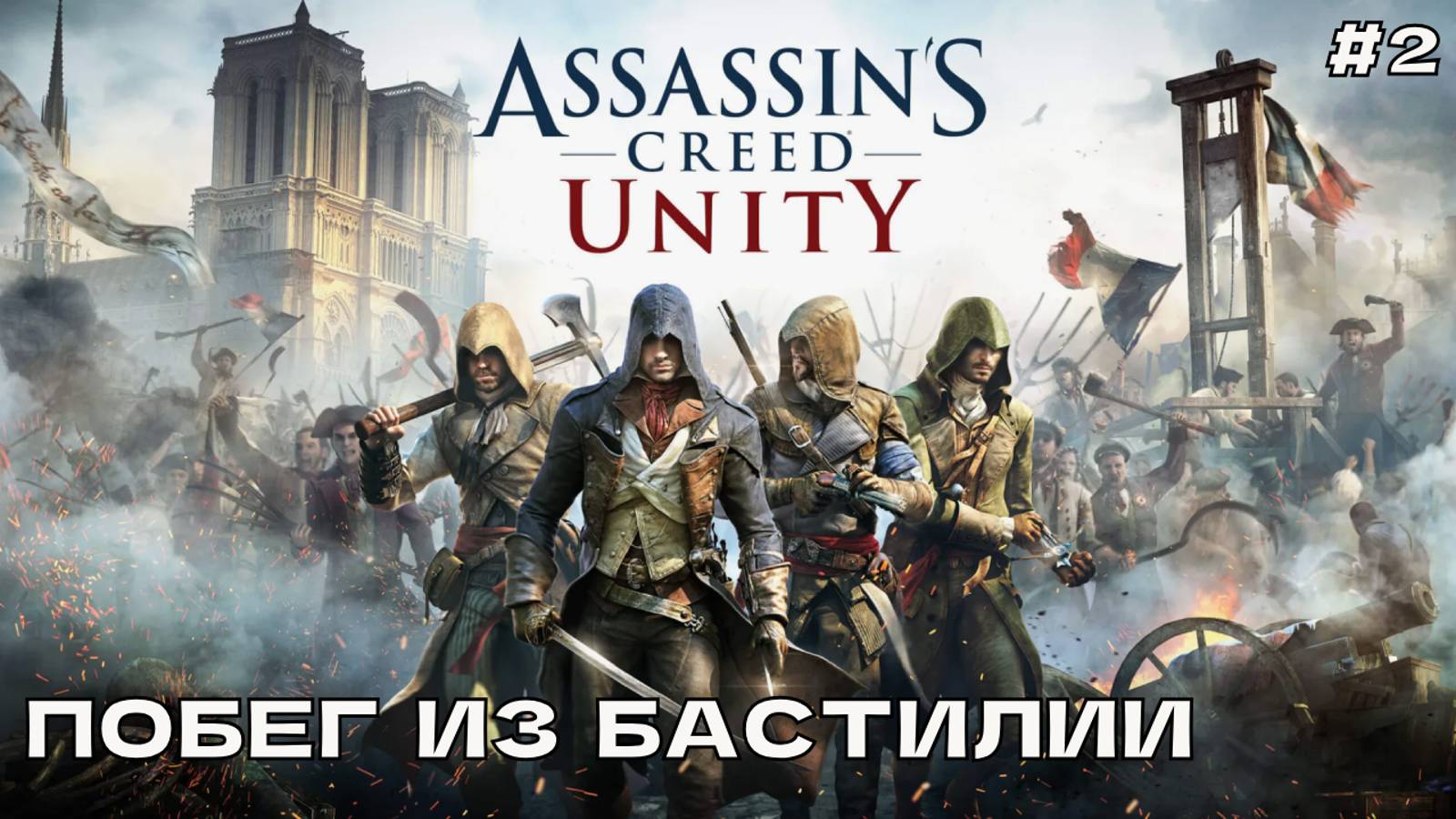 Assassin′s Creed Unity (Единство)