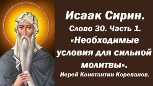 Исаак Сирин преподобный. Лекции иерея Константина Корепанова