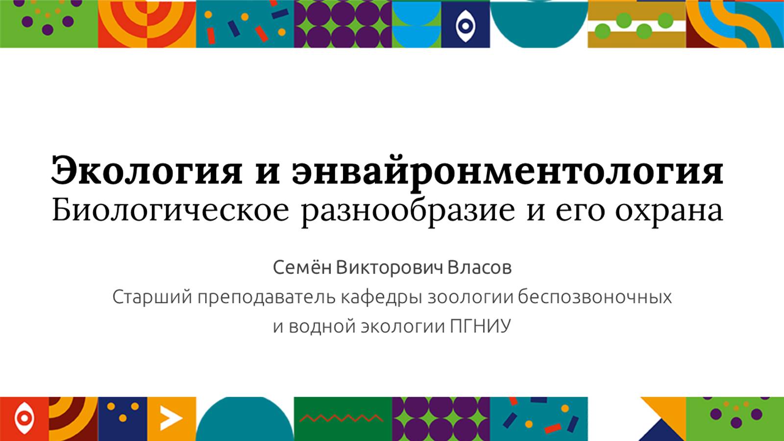 Дистанционный курс по биологии (проект «Открытый университет» в ПГНИУ)