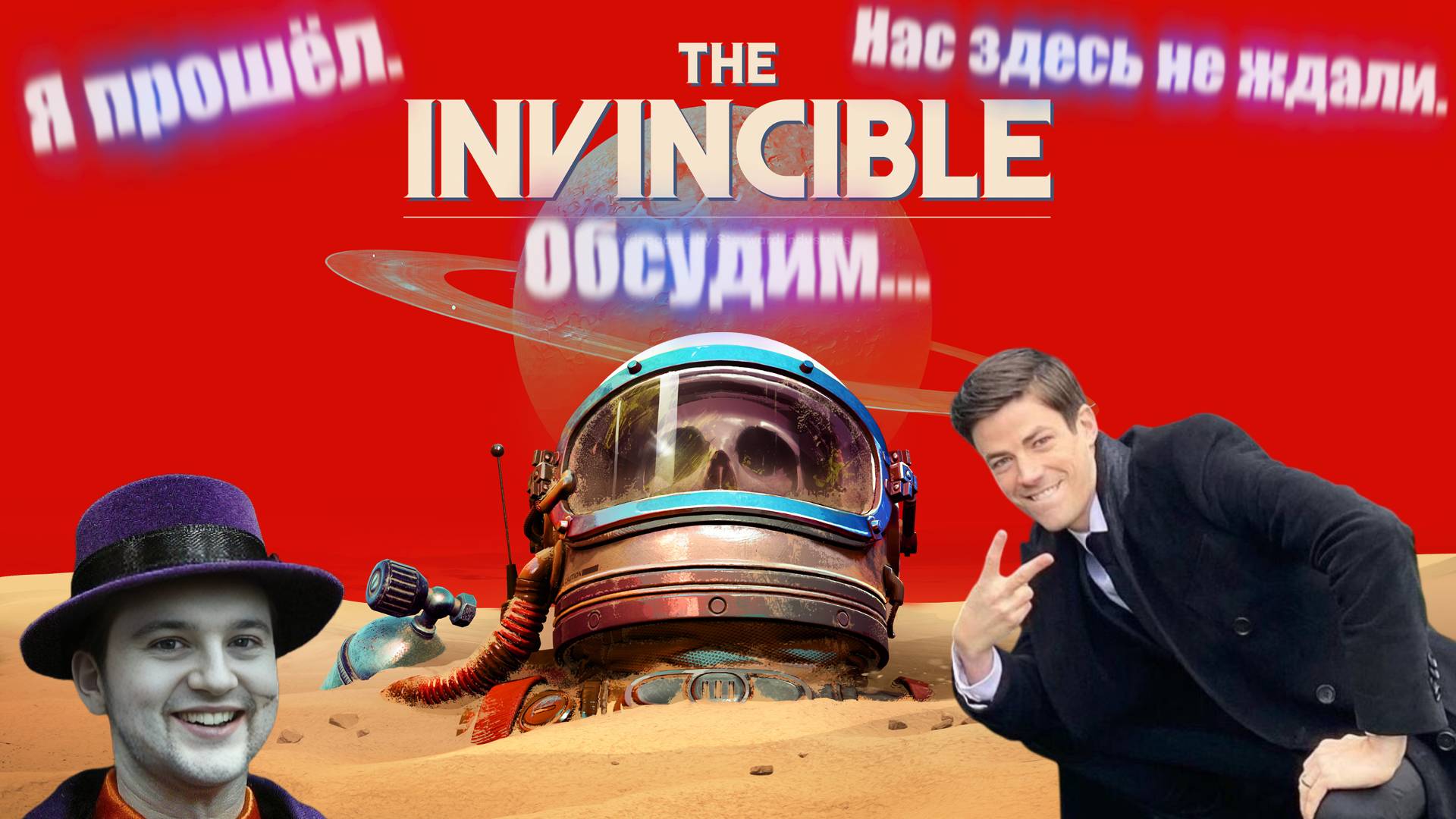 The Invincible (Непобедимый)