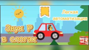 Автоматизация звуков