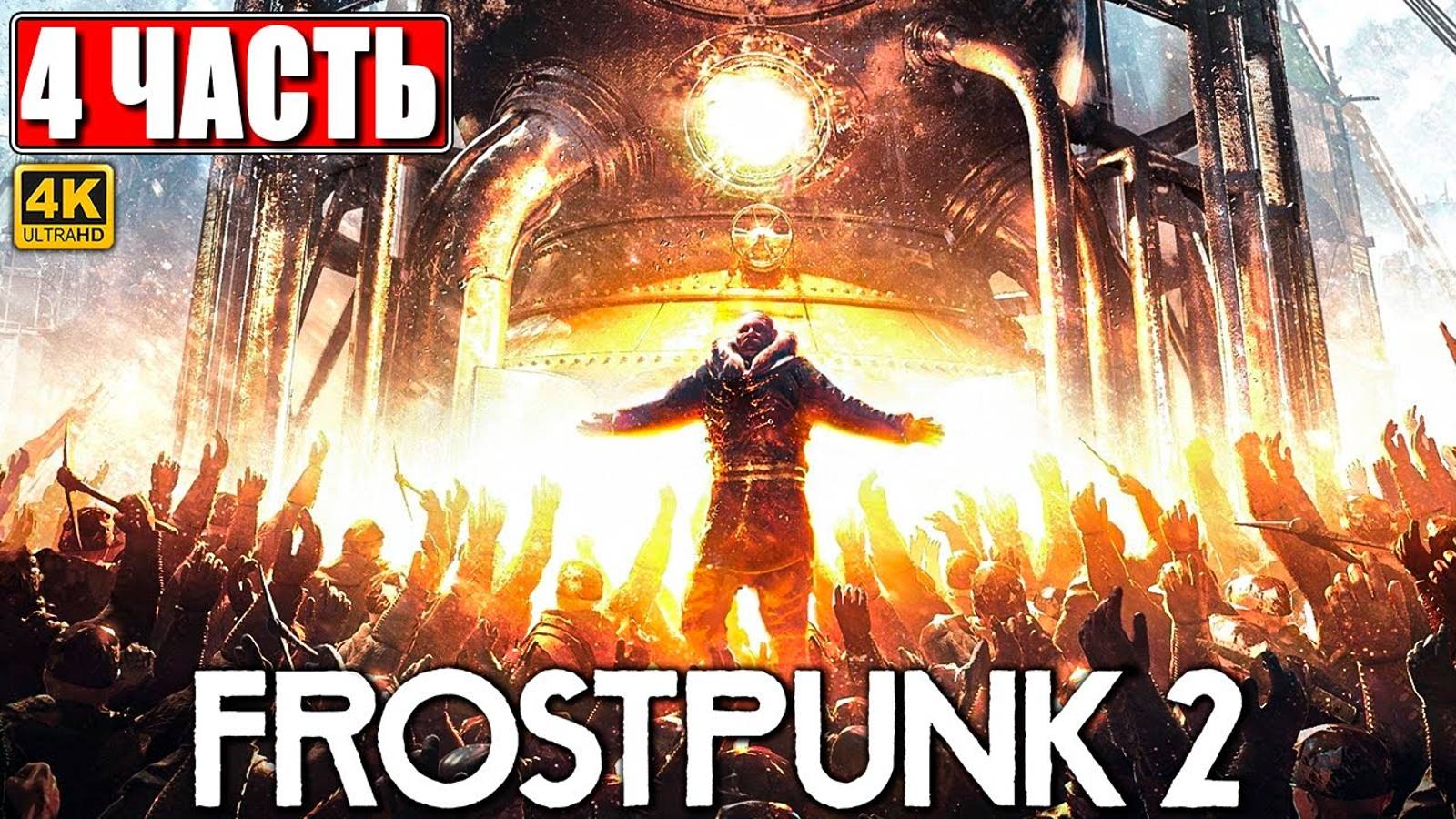 FROSTPUNK 2 ➤ Scrachit Gaming ➤🔴