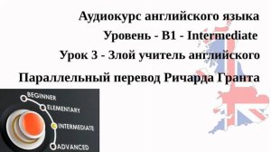 Аудиокурс английского языка - Уровень - В1 - Intermediate