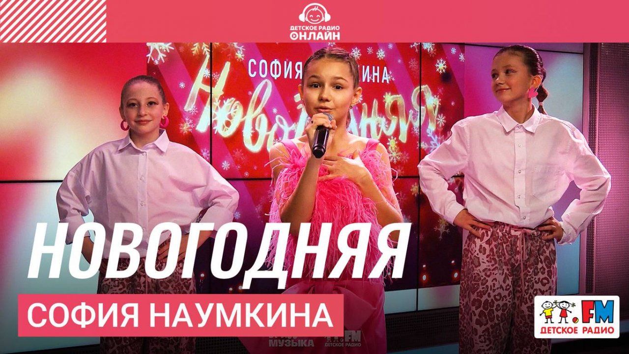 София Наумкина: LIVE-выступления в студии Детского радио