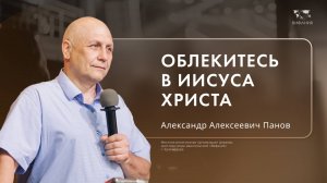 Панов Александр Алексеевич