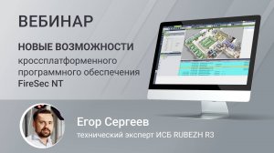 Технические вебинары RUBEZH R3, R3-Link