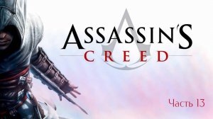 Assassin′s Creed - Прохождение игры