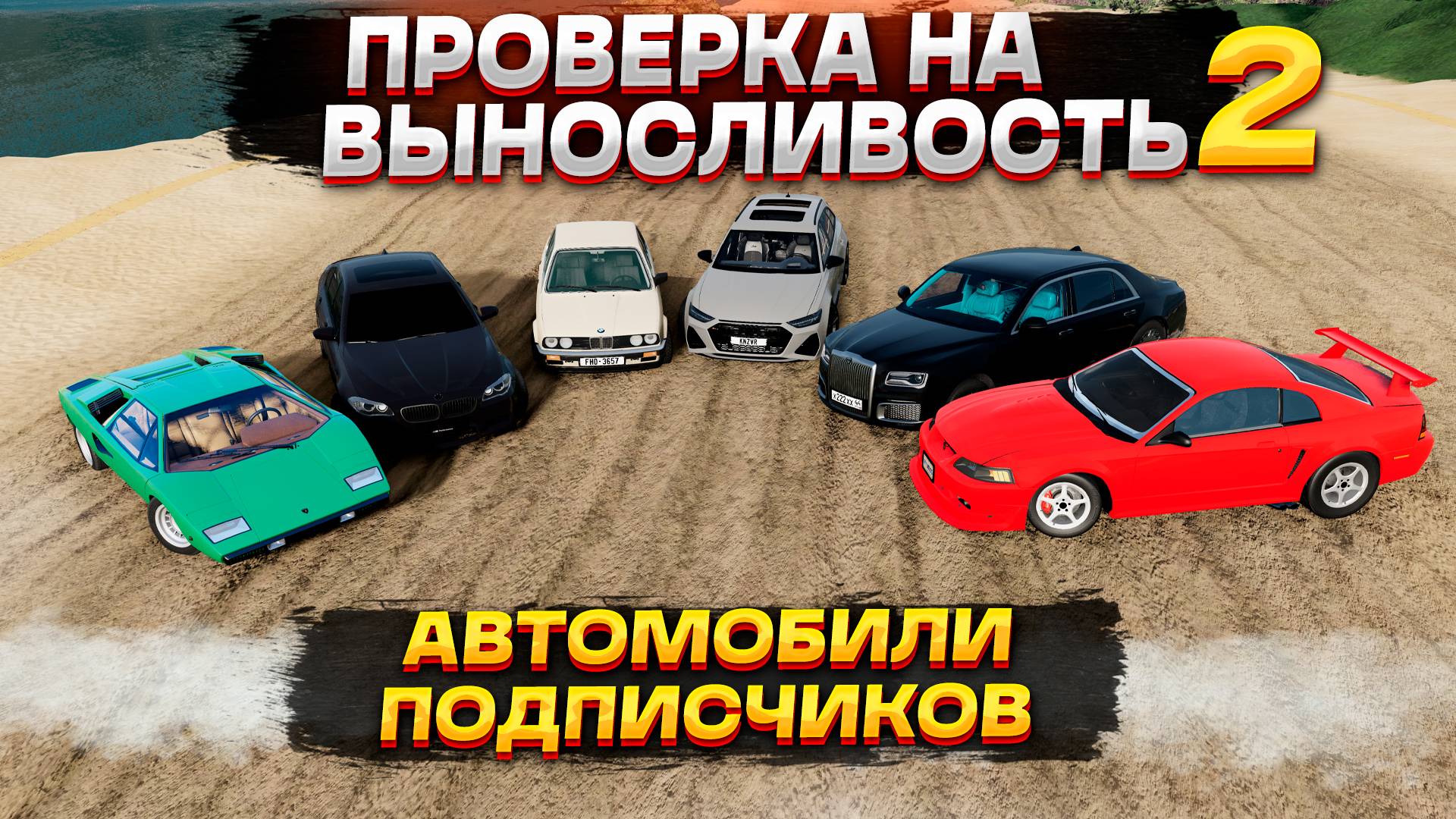 Краш-тесты Beamng Drive