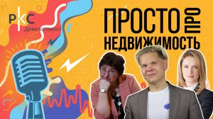 Подкасты «Просто о недвижимости»