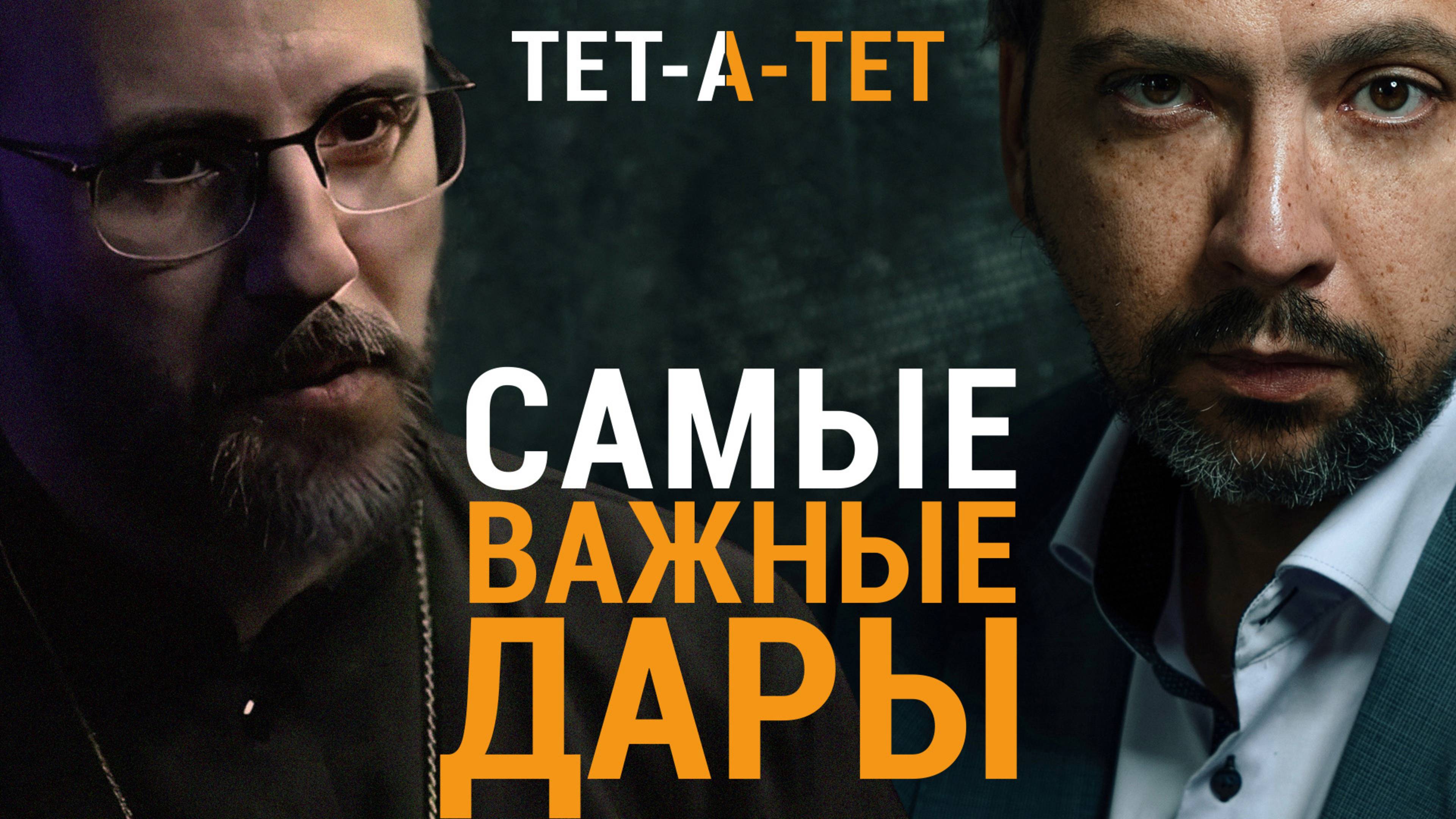 ТЕТ-А-ТЕТ