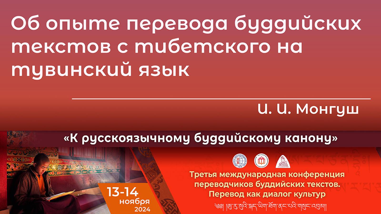 Третья международная конференция «К русскоязычному буддийскому канону»