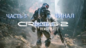 CRYSIS 2 REMASTERED