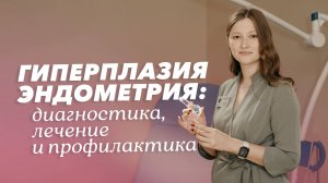 Гинекология