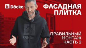 Фасадная плитка DOCKE