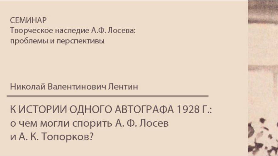 Семинар ″Творческое наследие А.Ф. Лосева: проблемы и перспективы″