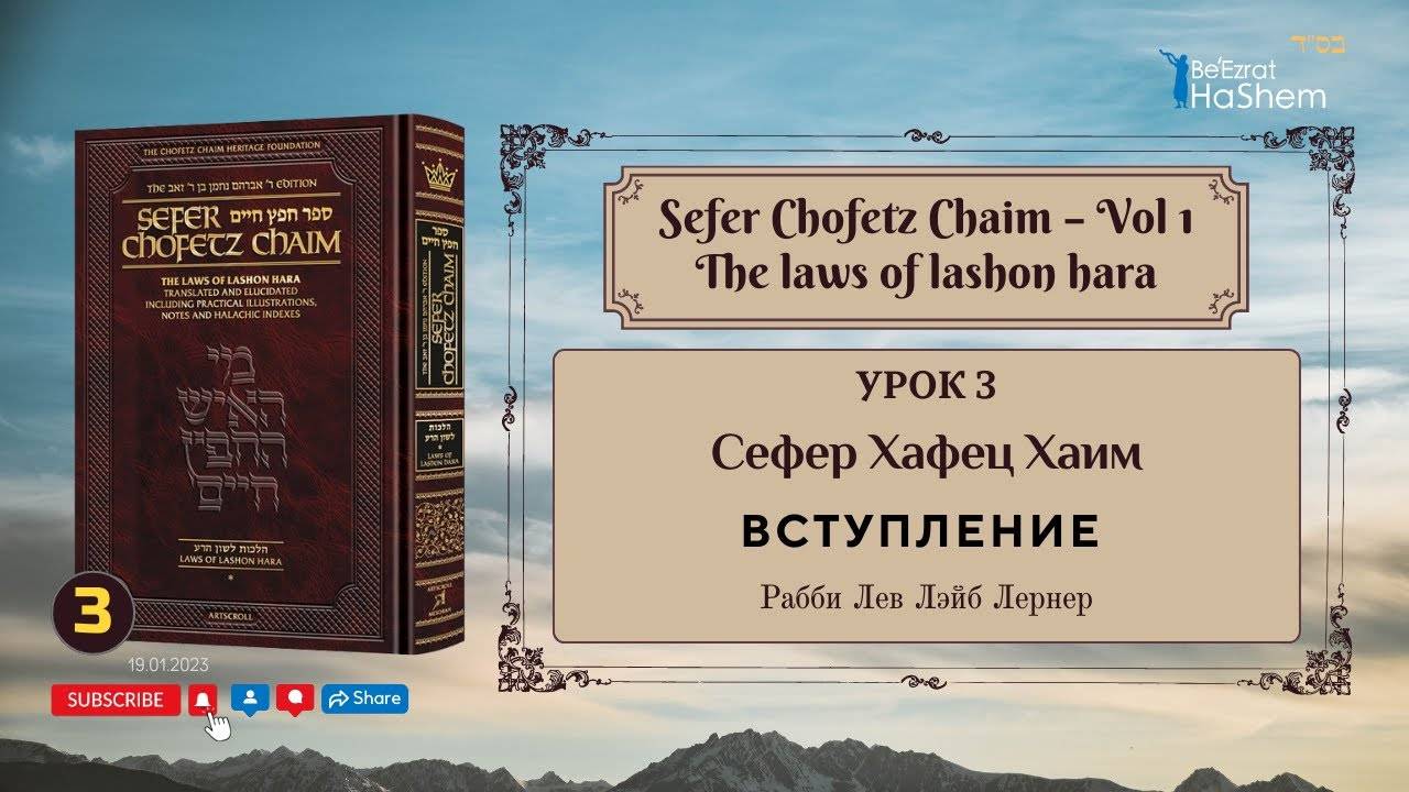 2. Сефер Хафец Хаим (Sefer Chofetz Chaim)