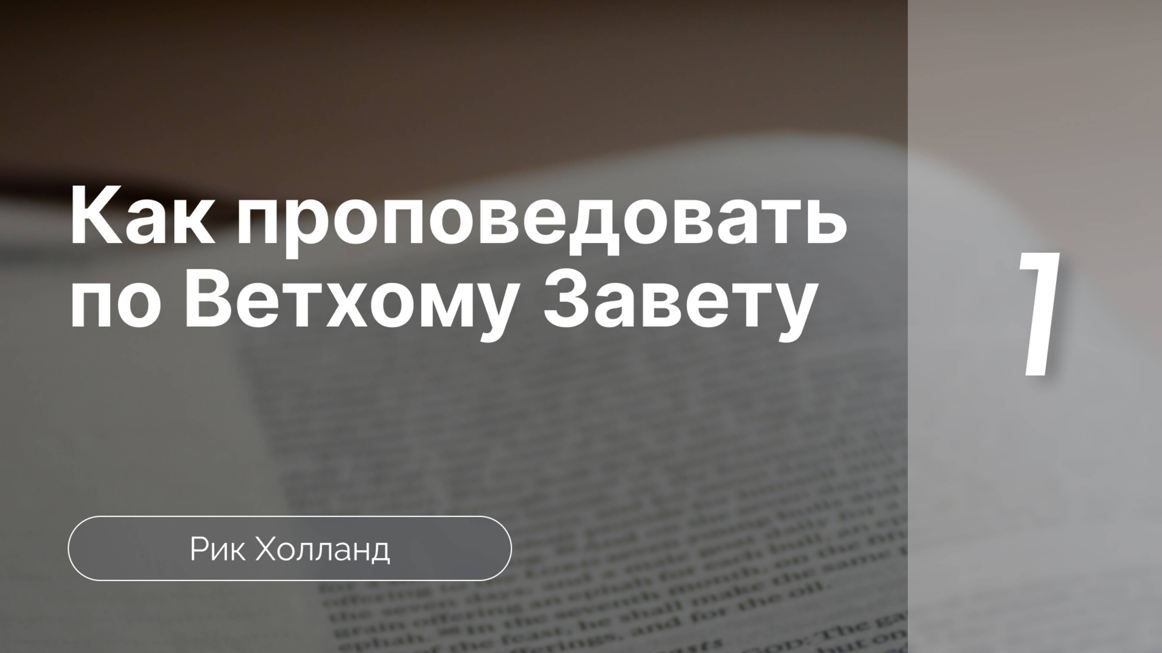 Как проповедовать по Ветхому Завету  - Рик Холланд|Семинар