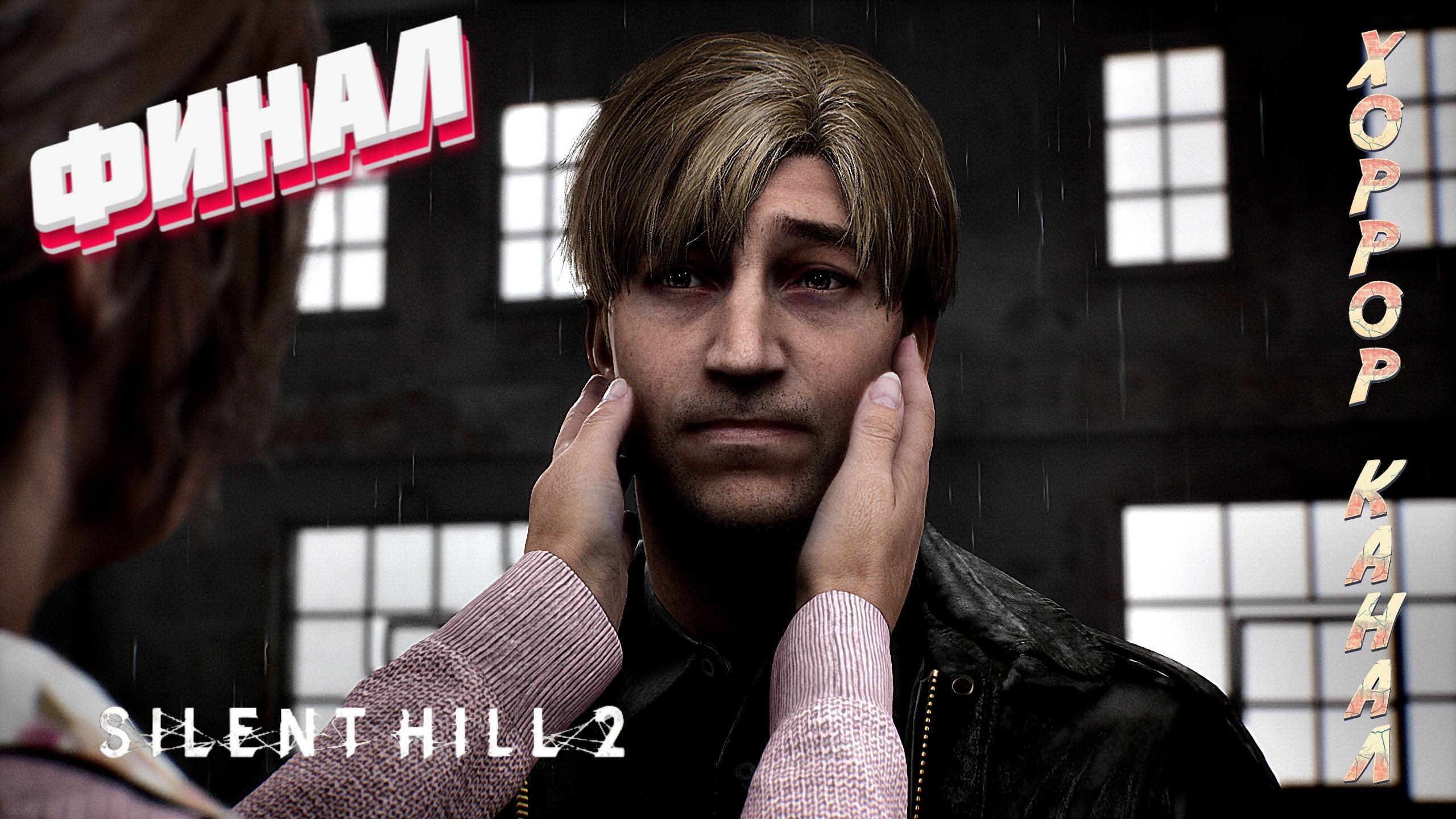 Silent Hill 2 remake