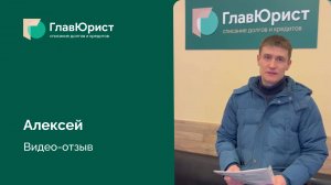 Отзывы клиентов компании ″ГлавЮрист″