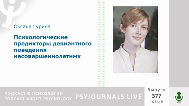 Подкаст PsyJournals LIVE