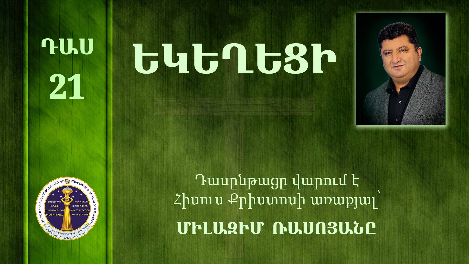 ՀԵԳԵՎՈՐ ԴԱՍԸՆԹԱՑ