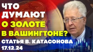 Статьи Валентина Катасонова