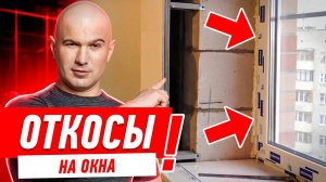 Пластиковые окна и откосы