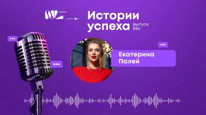 Подкаст «Истории успеха»