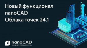 nanoCAD Облака точек | ReClouds