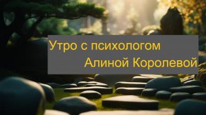 Утро с психологом Алиной Королевой