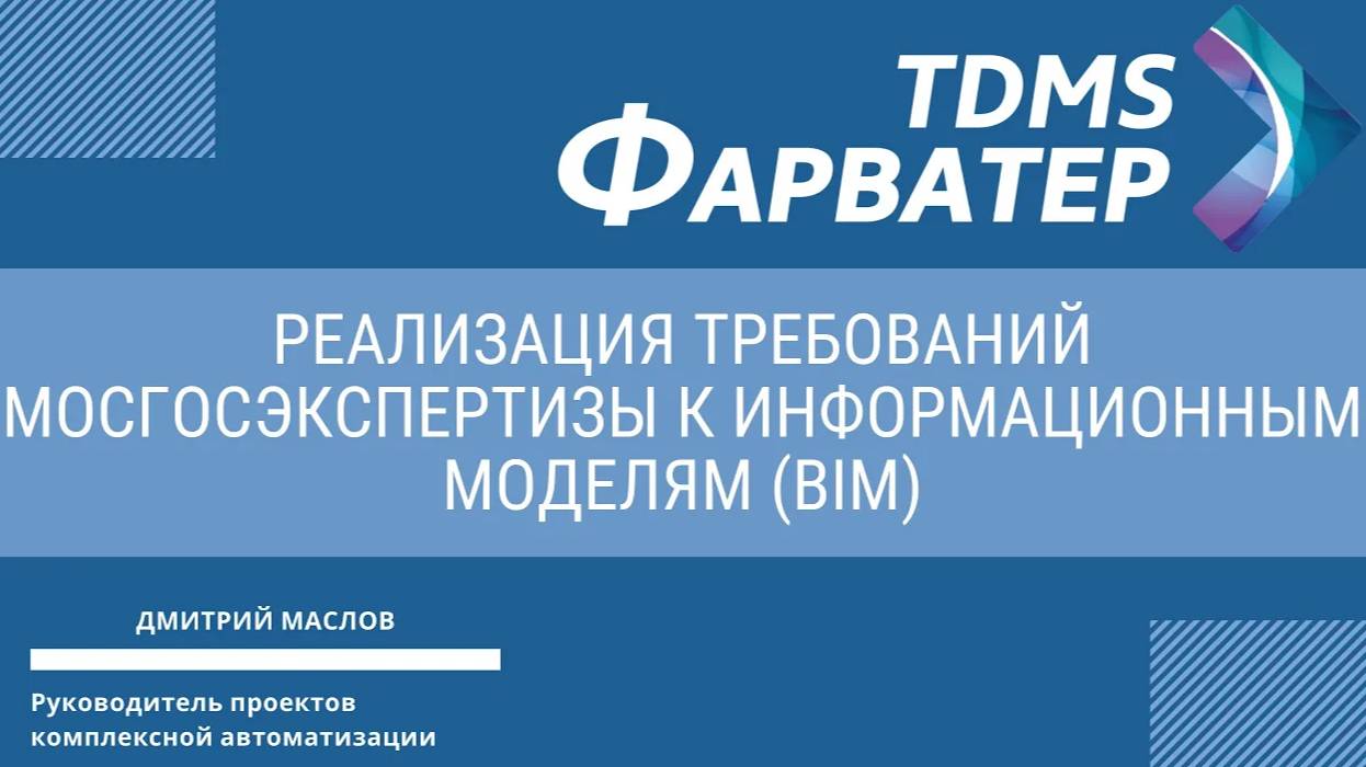 Вебинары по САПР и BIM | Осень-Зима 2019 | Теория, практика, программные средства