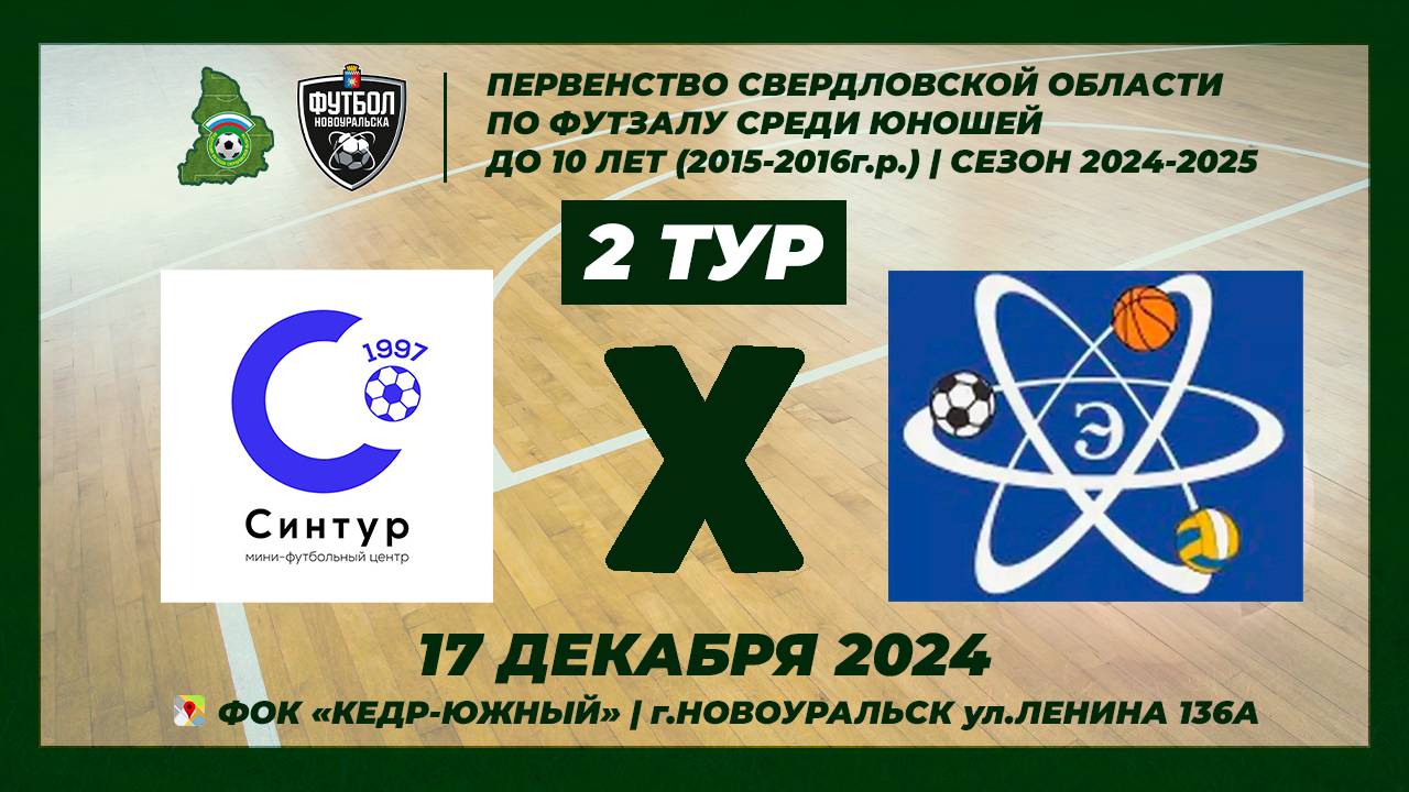 Чемпионат Свердловской области по футзалу до 10 лет юноши 2015-2016г.р | Сезон 2024-2025