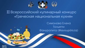 II Всероссийский кулинарный конкурс «Греческая национальная кухня».