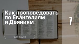 Как проповедовать по Евангелиям и книге Деяния Апостолов - Хьюз